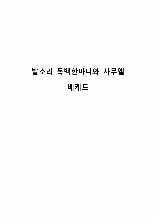 발소리 독백한마디와 사무엘 베케트