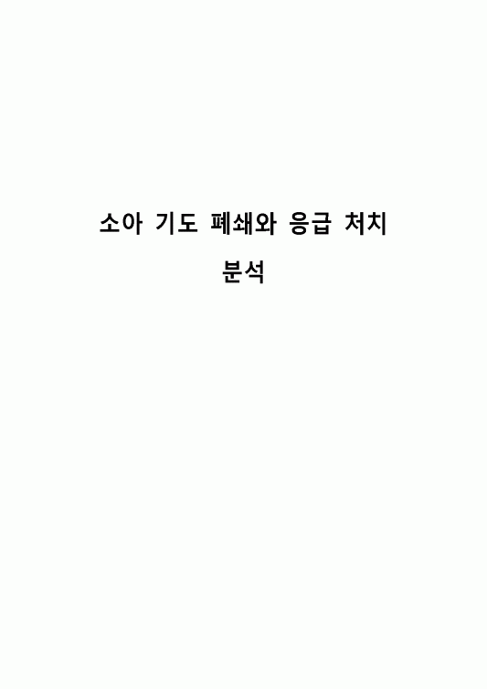 소아 기도 폐쇄와 응급 처치 분석