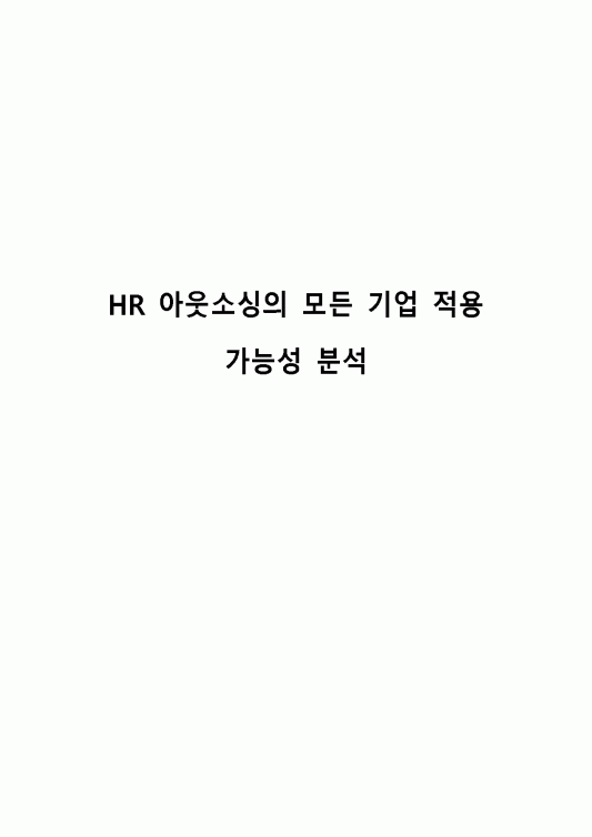 HR 아웃소싱의 모든 기업 적용 가능성 분석