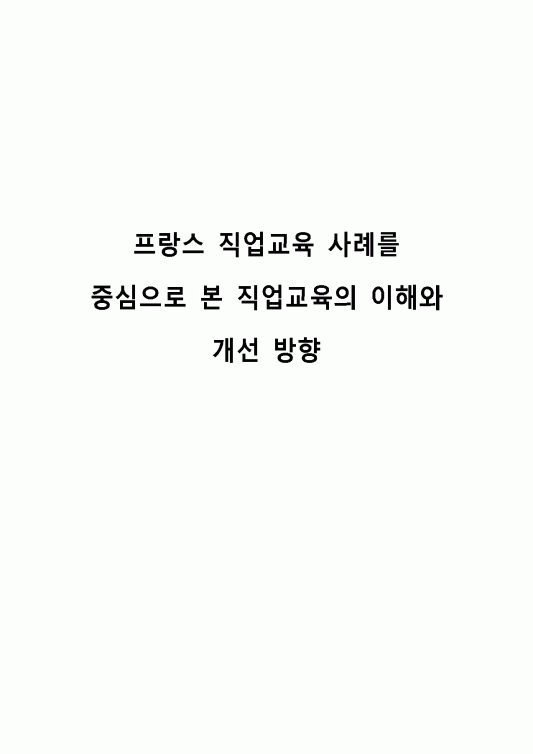 프랑스 직업교육 사례를 중심으로 본 직업교육의 이해와 개선 방향