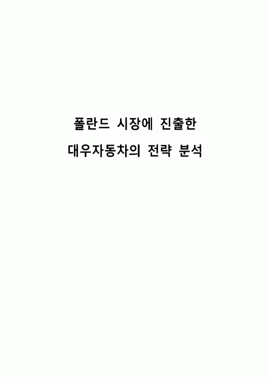 폴란드 시장에 진출한 대우자동차의 전략 분석