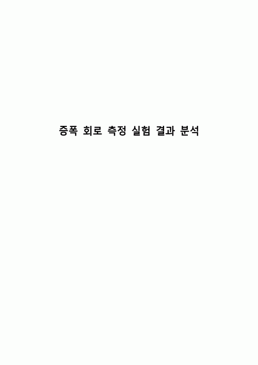 증폭 회로 측정 실험 결과 분석