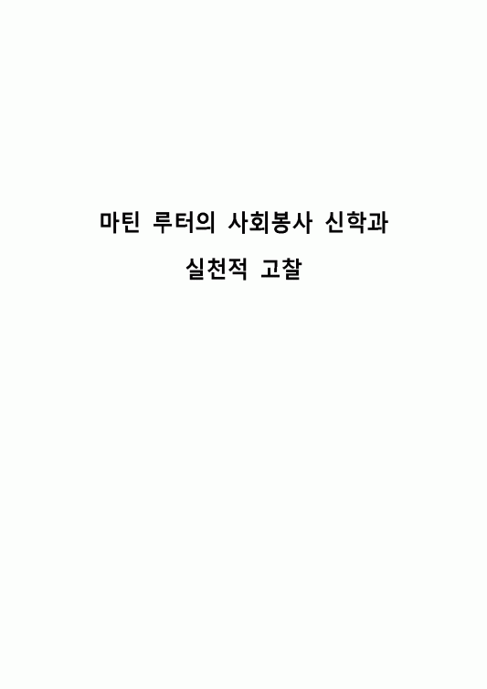마틴 루터의 사회봉사 신학과 실천적 고찰
