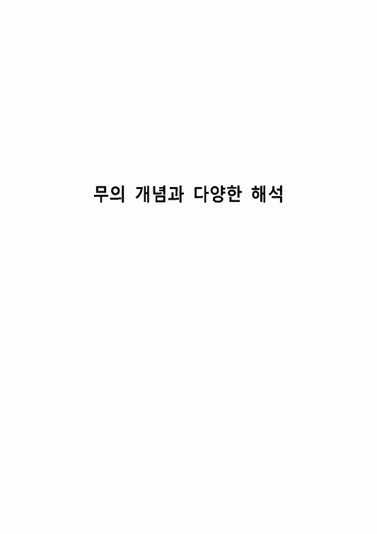 무의 개념과 다양한 해석