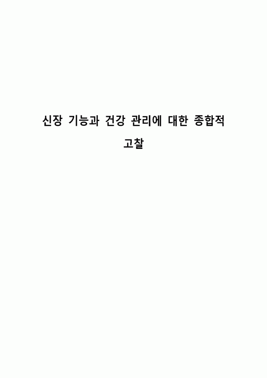 신장 기능과 건강 관리에 대한 종합적 고찰