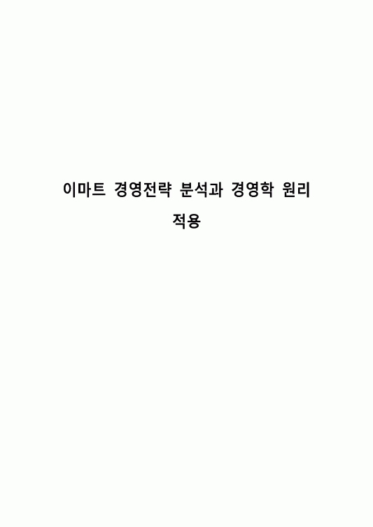 이마트 경영전략 분석과 경영학 원리 적용