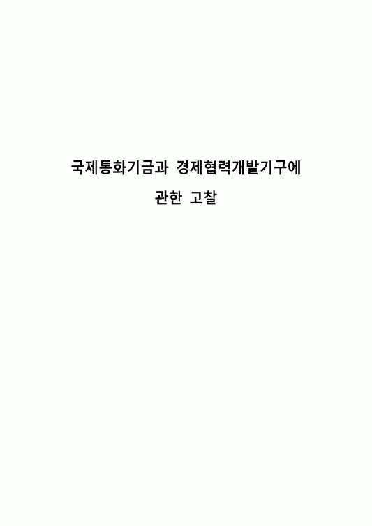 국제통화기금과 경제협력개발기구에 관한 고찰