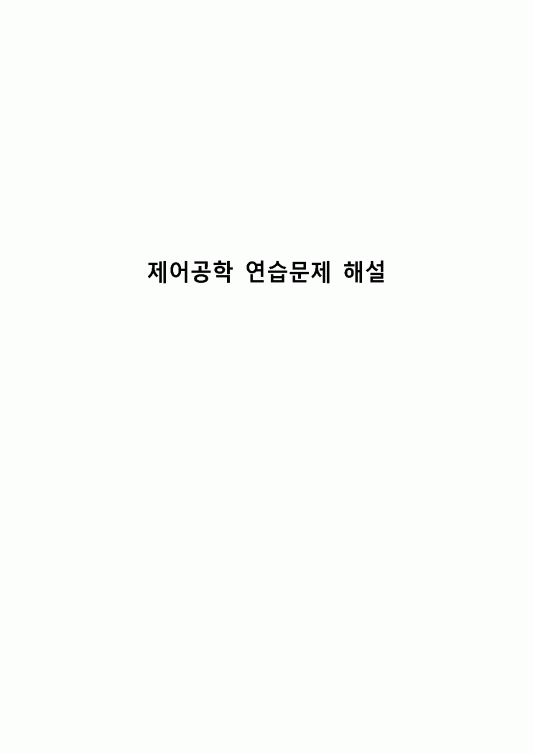 제어공학 연습문제 해설