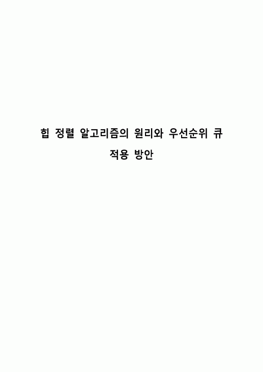 힙 정렬 알고리즘의 원리와 우선순위 큐 적용 방안