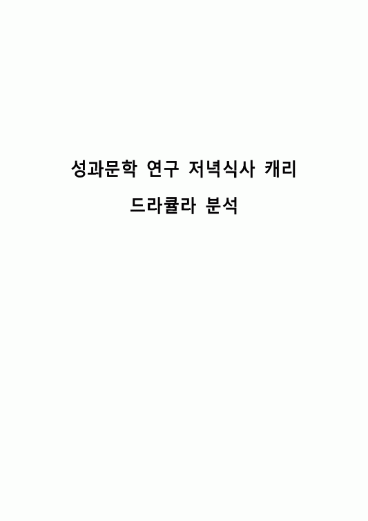 성과문학 연구 저녁식사 캐리 드라큘라 분석