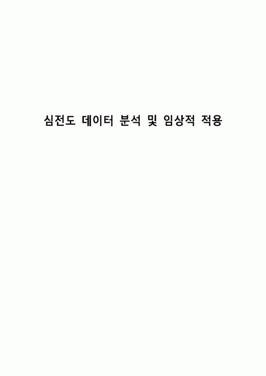심전도 데이터 분석 및 임상적 적용