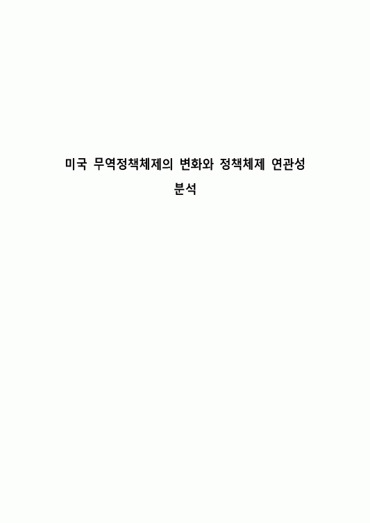 미국 무역정책체제의 변화와 정책체제 연관성 분석