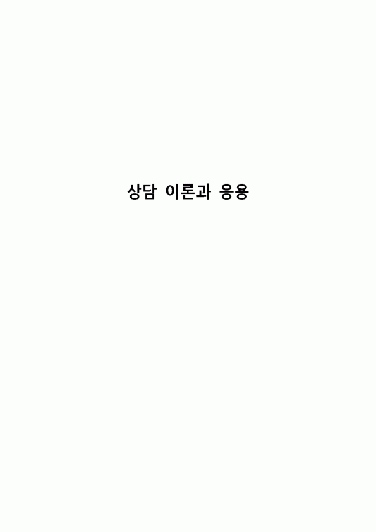 상담 이론과 응용