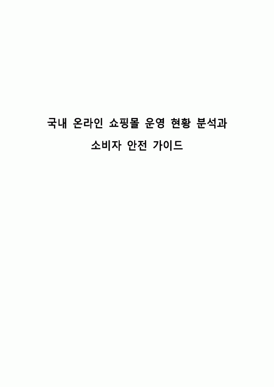 국내 온라인 쇼핑몰 운영 현황 분석과 소비자 안전 가이드