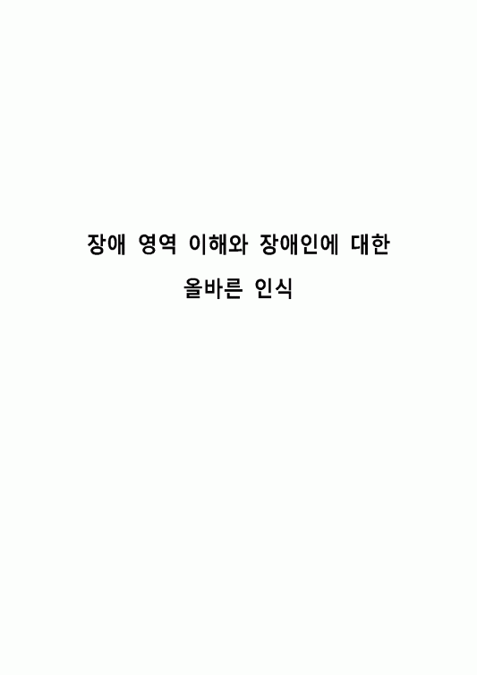 장애 영역 이해와 장애인에 대한 올바른 인식