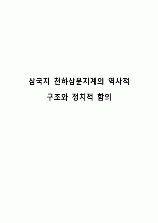 삼국지 천하삼분지계의 역사적 구조와 정치적 함의