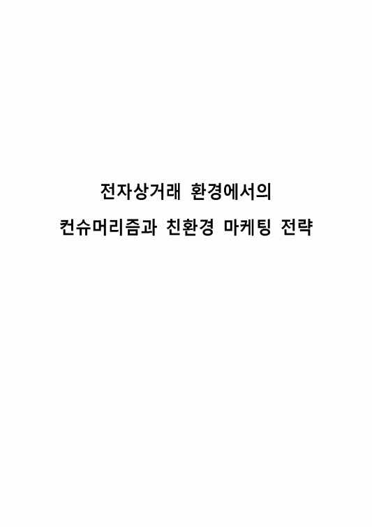 전자상거래 환경에서의 컨슈머리즘과 친환경 마케팅 전략