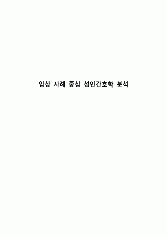 임상 사례 중심 성인간호학 분석