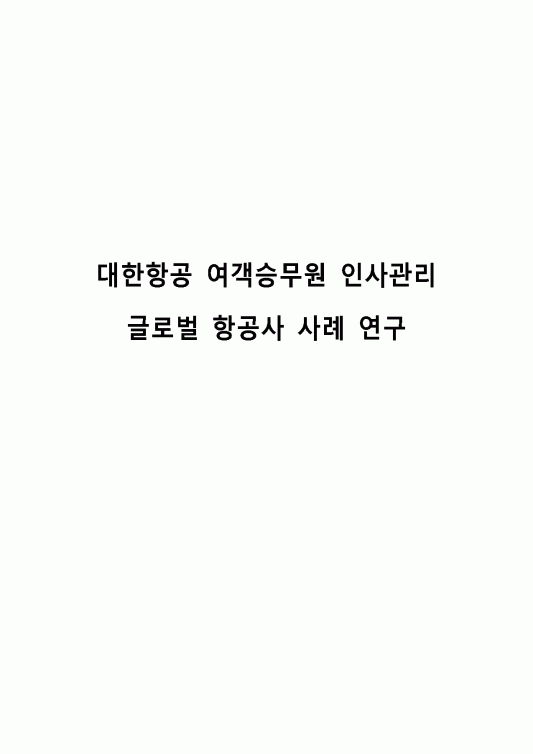 대한항공 여객승무원 인사관리 글로벌 항공사 사례 연구