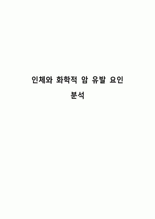 인체와 화학적 암 유발 요인 분석