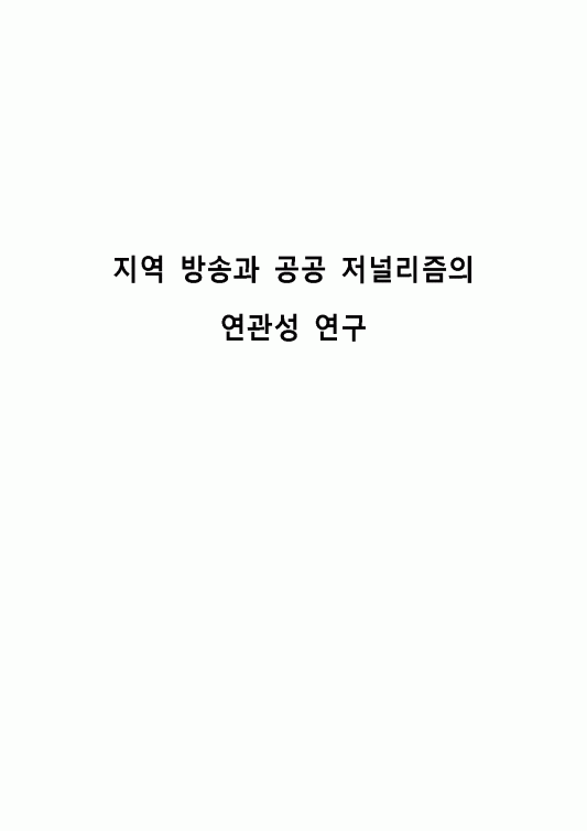 지역 방송과 공공 저널리즘의 연관성 연구