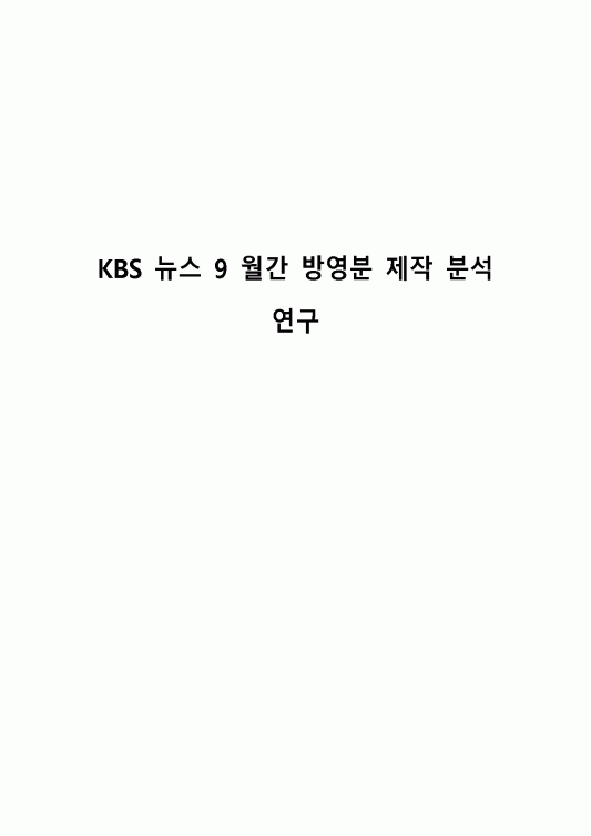 KBS 뉴스 9 월간 방영분 제작 분석 연구