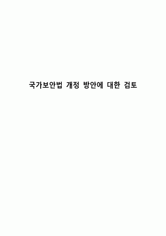 국가보안법 개정 방안에 대한 검토