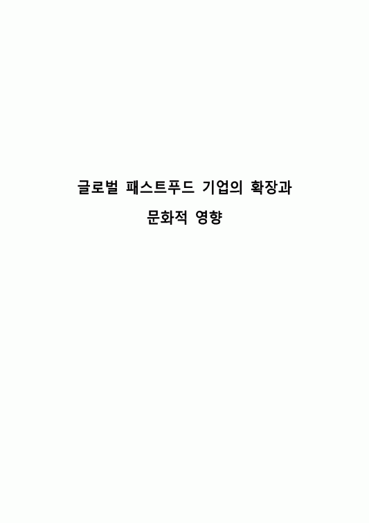글로벌 패스트푸드 기업의 확장과 문화적 영향