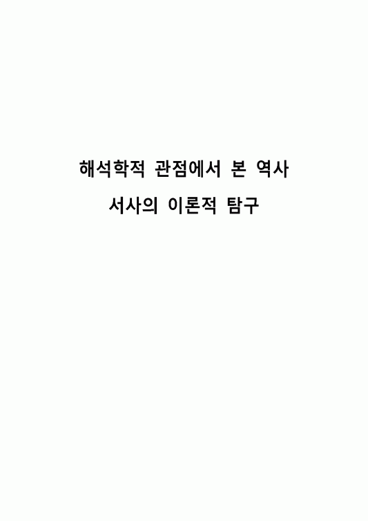 해석학적 관점에서 본 역사 서사의 이론적 탐구