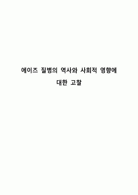 에이즈 질병의 역사와 사회적 영향에 대한 고찰
