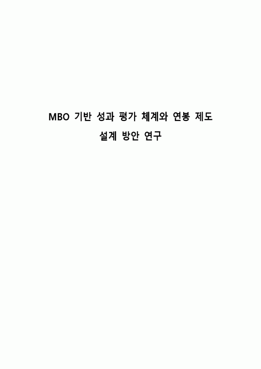 MBO 기반 성과 평가 체계와 연봉 제도 설계 방안 연구