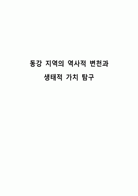 동강 지역의 역사적 변천과 생태적 가치 탐구