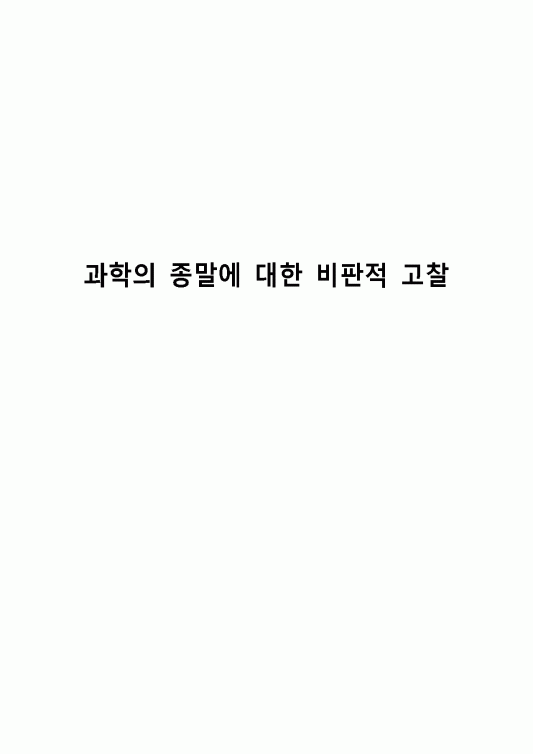 과학의 종말에 대한 비판적 고찰
