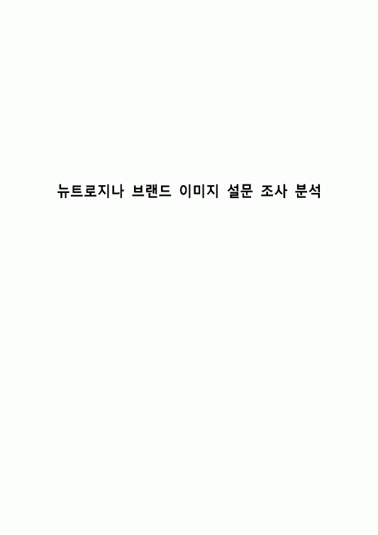 뉴트로지나 브랜드 이미지 설문 조사 분석