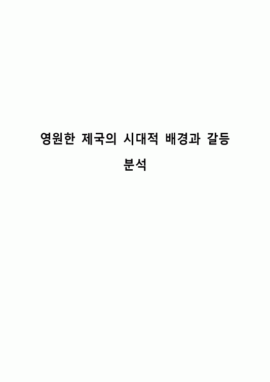 영원한 제국의 시대적 배경과 갈등 분석