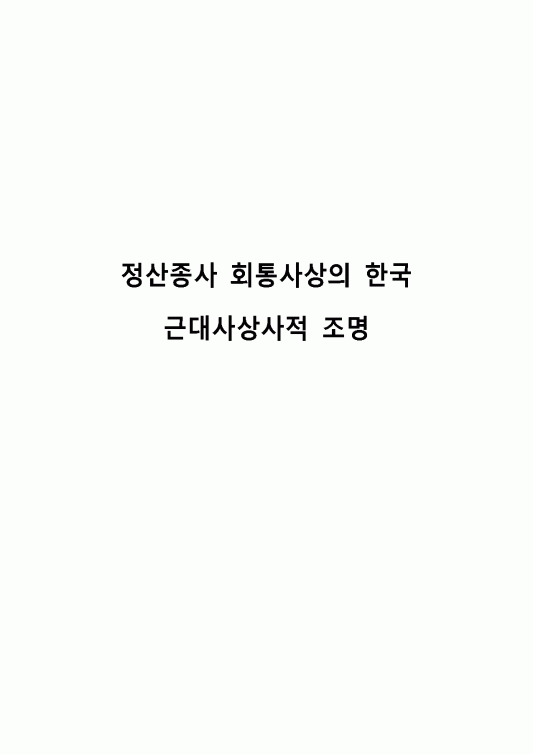 정산종사 회통사상의 한국 근대사상사적 조명