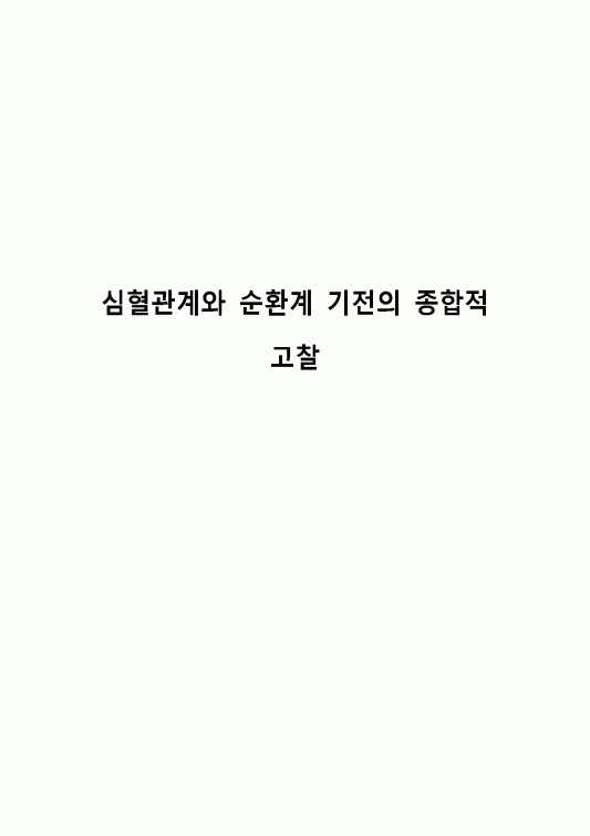 심혈관계와 순환계 기전의 종합적 고찰