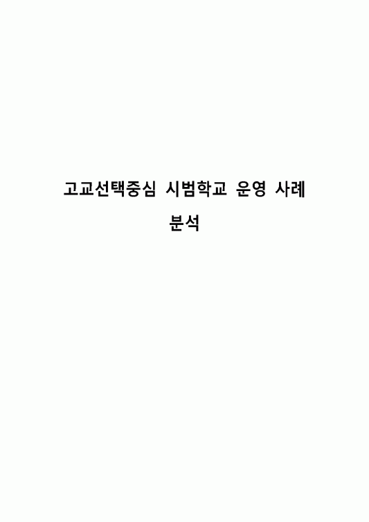 고교선택중심 시범학교 운영 사례 분석