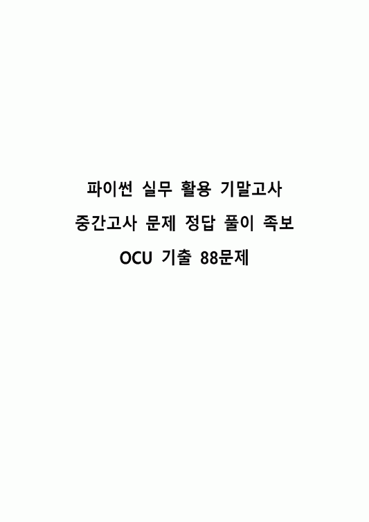 파이썬 실무 활용 기말고사 중간고사 문제 정답 풀이 족보 OCU 기출 88문제