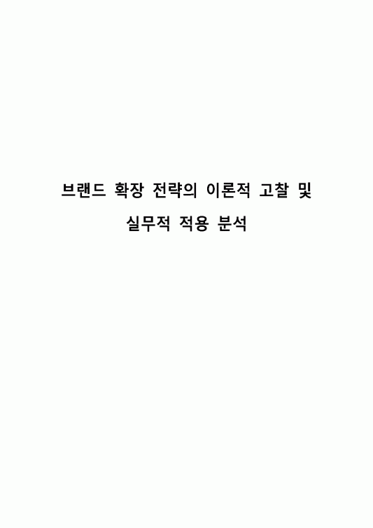 브랜드 확장 전략의 이론적 고찰 및 실무적 적용 분석