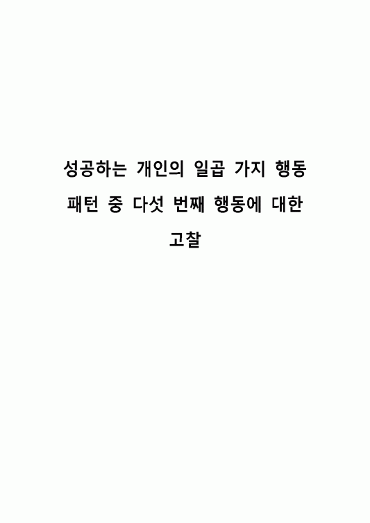 성공하는 개인의 일곱 가지 행동 패턴 중 다섯 번째 행동에 대한 고찰