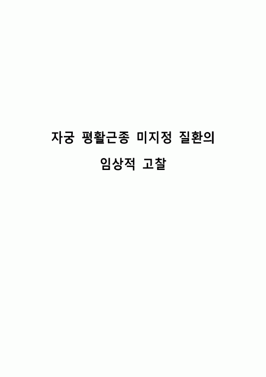 자궁 평활근종 미지정 질환의 임상적 고찰