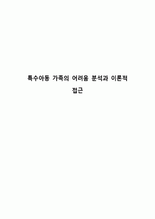 특수아동 가족의 어려움 분석과 이론적 접근