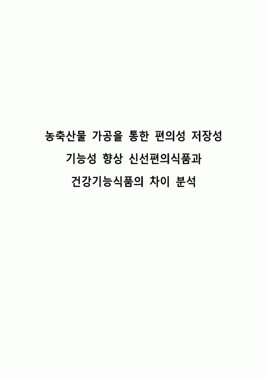 농축산물 가공을 통한 편의성 저장성 기능성 향상 신선편의식품과 건강기능식품의 차이 분석