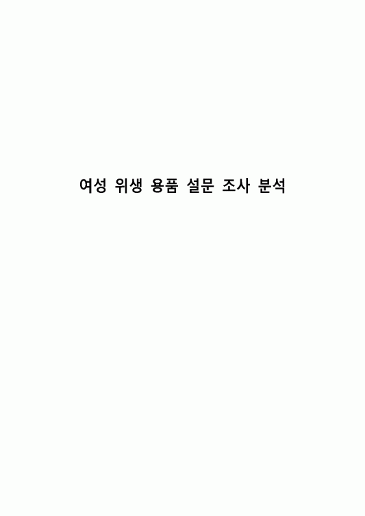 여성 위생 용품 설문 조사 분석