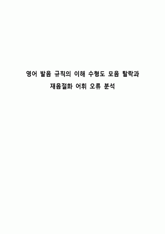영어 발음 규칙의 이해 수형도 모음 탈락과 재음절화 어휘 오류 분석