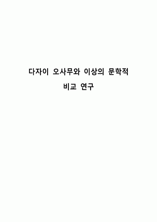 다자이 오사무와 이상의 문학적 비교 연구