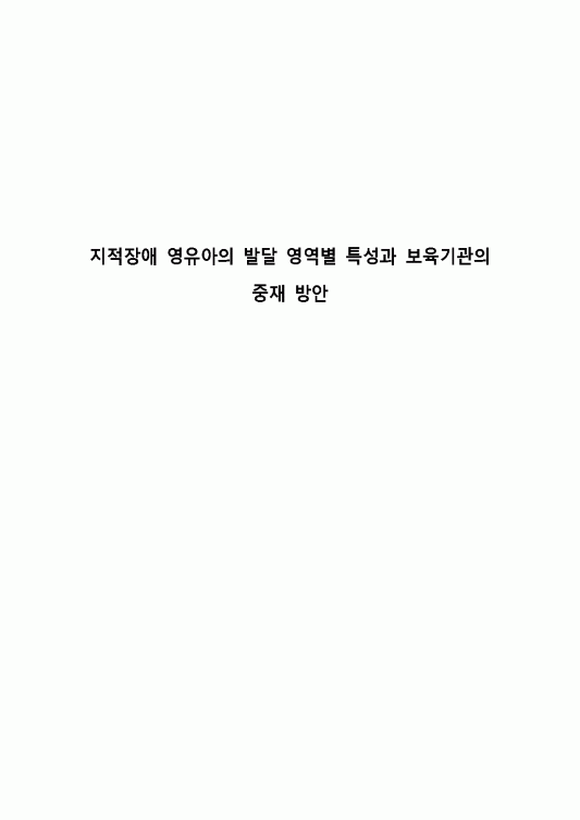 지적장애 영유아의 발달 영역별 특성과 보육기관의 중재 방안