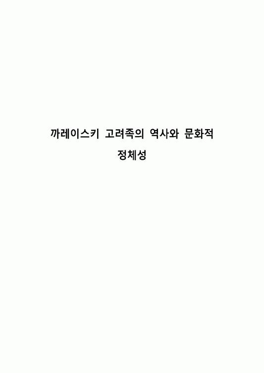 까레이스키 고려족의 역사와 문화적 정체성