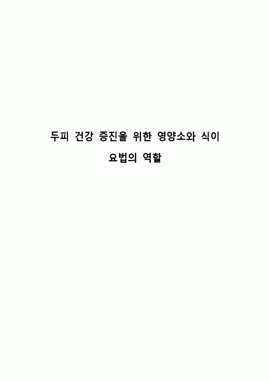 두피 건강 증진을 위한 영양소와 식이 요법의 역할